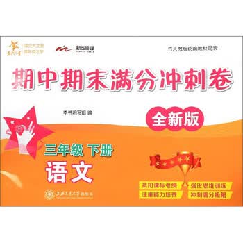 语文期中期末满分冲刺卷 三年级3年级下册第二学期（全新版） 上海同步2022春季