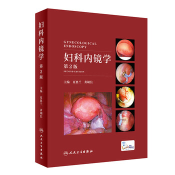 妇科内镜学（第2版）