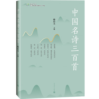 中国名诗三百首