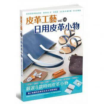 台版 皮革工艺vol 33 日用皮革小物