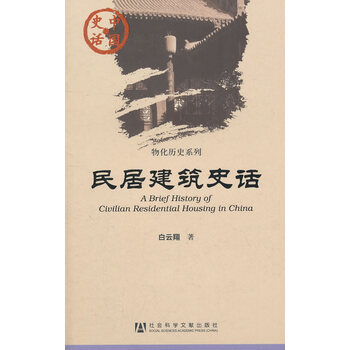 民居建筑史话 白云翔 社会科学文献出版社