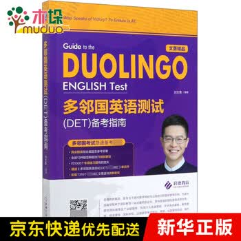多邻国英语测试<DET>备考指南