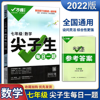 2022版万唯中考尖子生七年级数学每日一题 通用版初一7年级上下册试题初中专项练习册奥数竞赛教辅资料