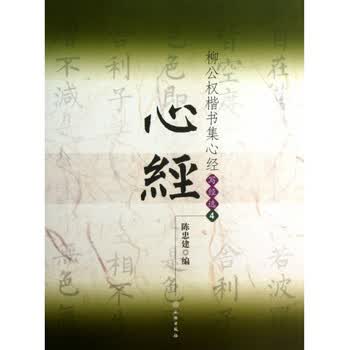 柳公权楷书集心经(写经选4)