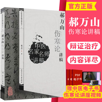 正版 中医名家名师讲稿丛书(辑)郝万山伤寒论讲稿 郝万山 医学中医 基础理论 人民卫生出版社 