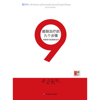 婚姻治疗的九个步骤:情绪取向的婚姻治疗