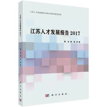 江苏人才发展报告2017曹杰科学出版社9787030557056 社会科学书籍