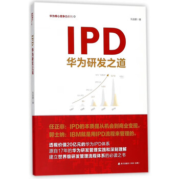 IPD(华为研发之道)/华为核心竞争力系列