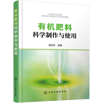有机肥料科学制作与使用（10大类常用有机肥料制作方法+50余种作物科学施用方法）