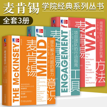 麦肯锡学院系列全6册 麦肯锡方法+麦肯锡意识+麦肯锡传奇+麦肯锡晋升法则+麦肯锡领导力+麦肯锡工具 极简工作法 麦肯锡问题分析与解决技巧 50万职场人士案头书 麦肯锡职场三部曲 意识+工具+方法