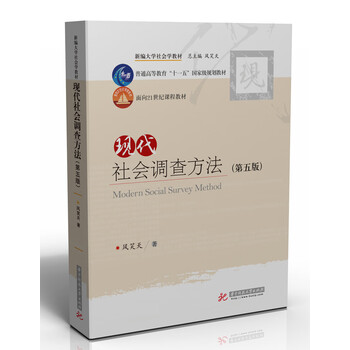 现代社会调查方法(第五版)