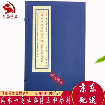 子部珍本备要67：风水一夜仙秘传三种合刊 九州出版社宣纸线装 清 於鸿儀 著