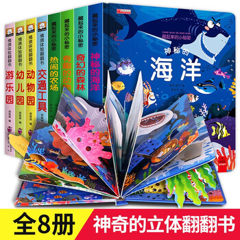 全套8册儿童立体3d翻翻书婴幼儿情景体验绘本0-1-2-3-6岁宝宝撕不烂图书籍两三岁早教书启蒙认知