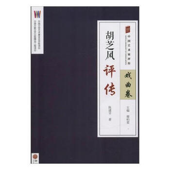 胡芝风评传  *  中国文联出版社  传记 书籍