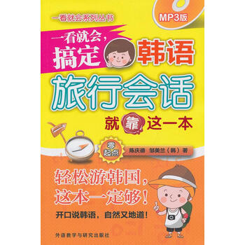 一看就会搞定韩语旅行会话就靠这一本 陈庆德 等