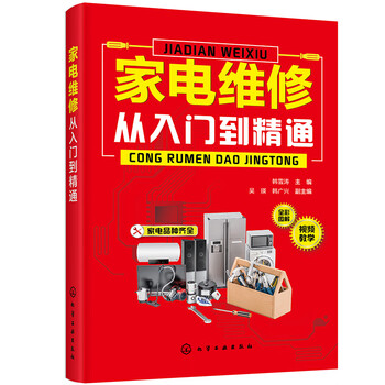 家电维修从入门到精通（全彩图解+同步视频）【已选择系列为准】【已选择系列为准】