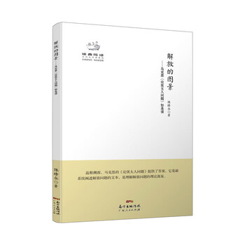 解放的图景——马克思《论犹太人问题》如是读