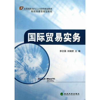 国际贸易实务 李志强 经济 9787514131536