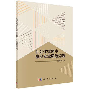 [正版图书]社会化媒体中食品安全风险沟通