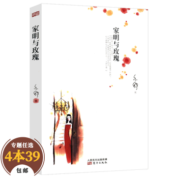 【包邮】亦舒小说 家明与玫瑰 定价25