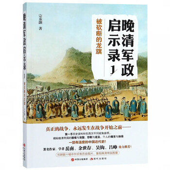 晚清军政启示录(1被砍断的龙旗)
