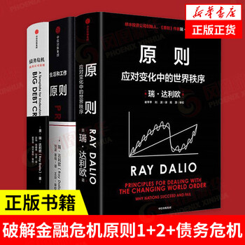 3本】原则1+2+债务危机 如何创造出完美独特的自己 管理学书籍 凤凰新华书店旗舰店