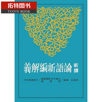 在途 新译论语新编解义 三民 台版原版