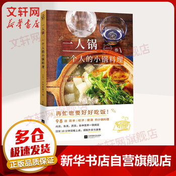 一人锅 一个人的小锅料理