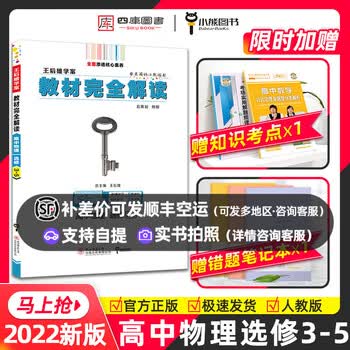 【官方授权】2022新版王后雄学案教材完全解读高中物理选修3-5 通用人教版高二物理选修专题课本同步
