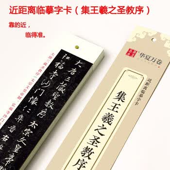 集王羲之圣教序 近距离临摹字卡 怀仁集王羲之圣教序高清墨迹版对照初学古贴全文收录 行书硬笔毛笔字帖
