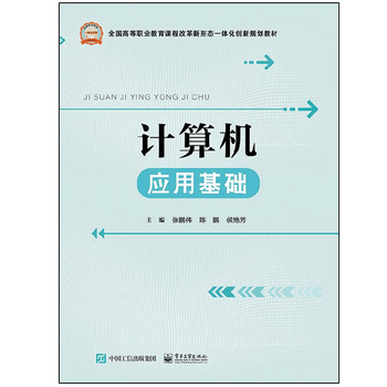 计算机应用基础书籍 电子工业出版社