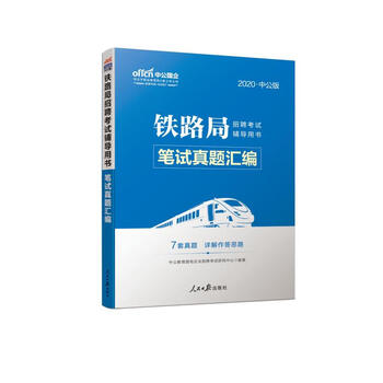 (中公版2020)笔试真题汇编/铁路局招聘考试辅导用书