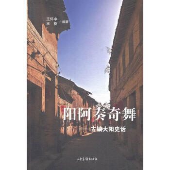 阳阿奏奇舞：古镇大阳史话 王怀中 旅游/地图 9787547414149