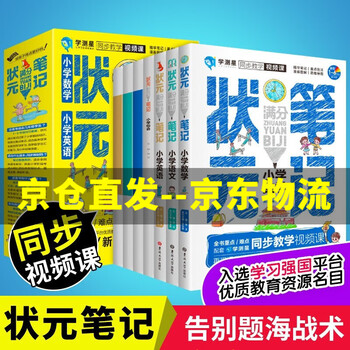 状元满分笔记（全套7册）含附赠3册习题集 小学语文数学英语综合全阶段覆盖 同步教学视频课程