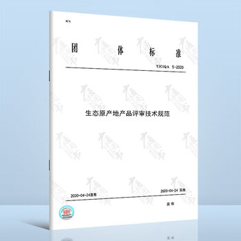 T/CIQA 5-2020	生态原产地产品评审技术规范	
