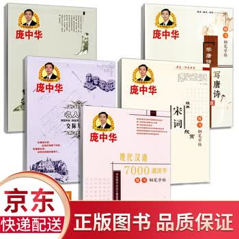 庞中华钢笔字帖楷书临摹书法5本套装唐诗宋词中学生高中生成年成人大学生庞中硬笔正楷基础入门7000字
