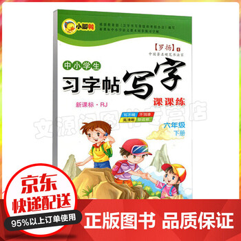 2021新版小学生六年级下册语文课本同步练习字帖写字课课练人教版钢笔行书法练衡水体草书描红临