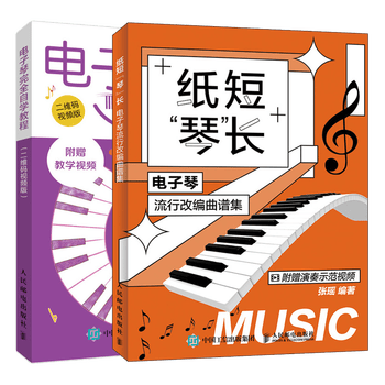 纸短琴长 电子琴流行改编曲谱集+电子琴自学教程书籍