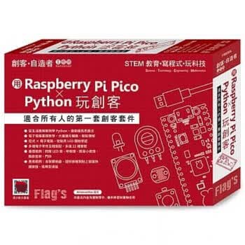 现货台版 用 Raspberry Pi Pico  Python 玩创客 旗标 施威铭研究室 基