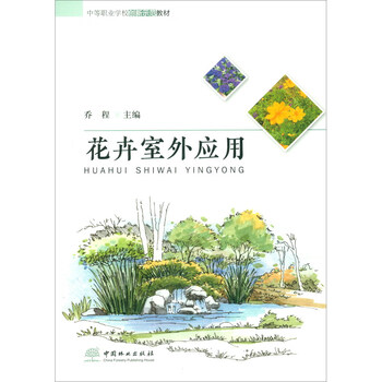 花卉室外应用/中等职业学校创新示范教材
