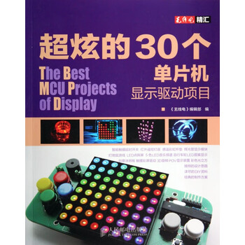 超炫的30个单片机显示驱动项目/无线电精汇