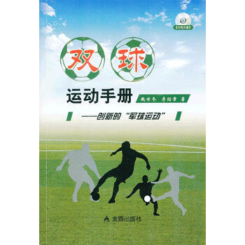 双球运动手册 魏世冬,李绍章 金盾出版社