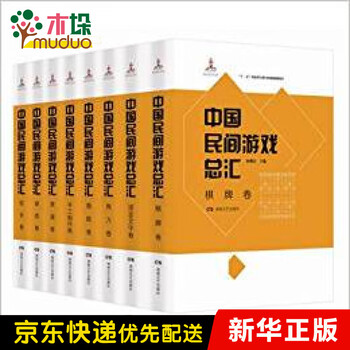 中国民间游戏总汇(共8册)(精)