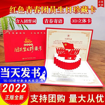 现货2022新版 红色青春团员生日珍藏卡 中共中央党校出版社 团员生日贺卡纪念卡9787503572593