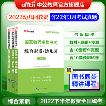 中公教育2022幼儿园教师资格证考试用书教材教资真题：综合素质（教材+历年真题标准预测试卷）共3册 幼师资格证教资幼儿园2022