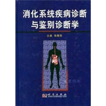 消化系统疾病诊断与鉴别诊断学 张顺财主编 科学出版社
