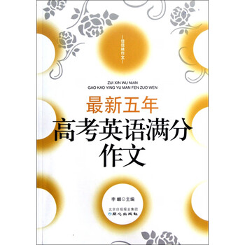 *新五年高考英语满分作文