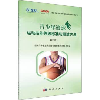 青少年篮球运动技能等级标准与测试方法(第二版)