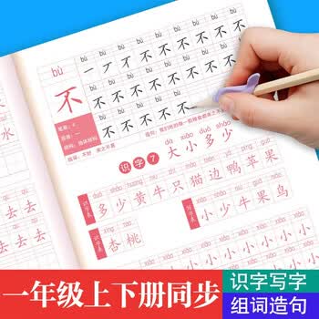 一年级上下册练字本小学生儿童字帖正楷书课本生字同步铅笔写字帖初学者临摹每日一练习 分解汉字书写