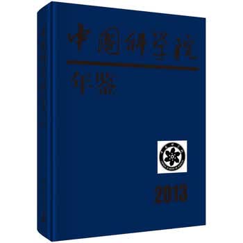 中国科学院年鉴 2013【正版图书，放心下单】